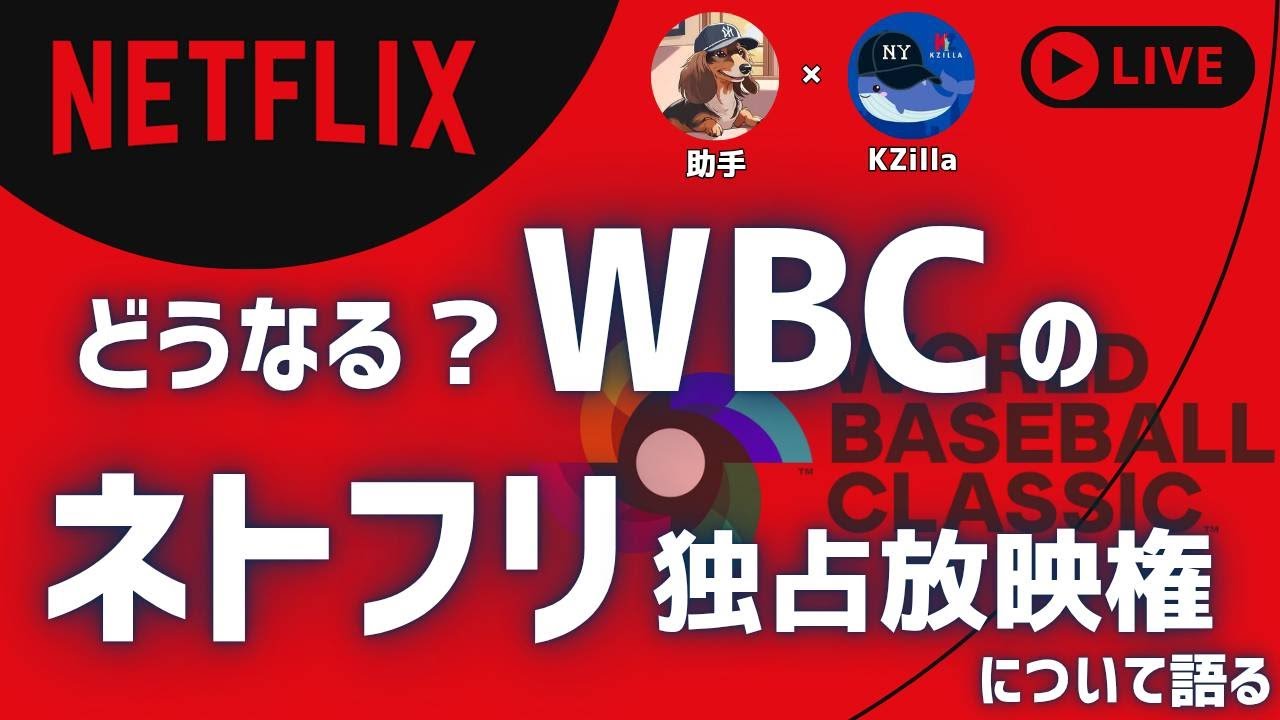 【速報】NetflixがWBC独占配信やるらしいけどどうなん？ : 最新 ベースボール