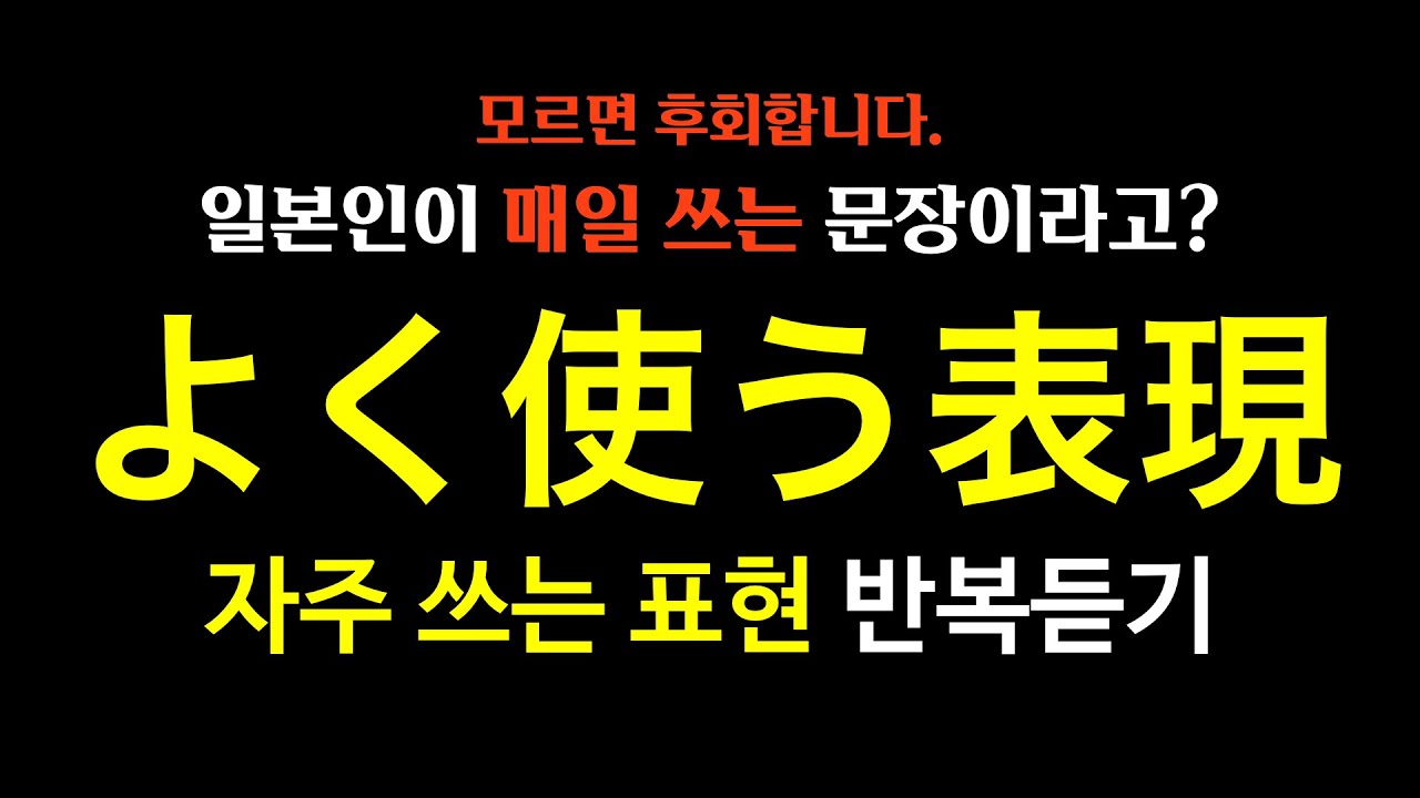 하루10분일본어 저절로 익히세요 일본인이 매일 사용하는 일본어 표현 반복듣기│일본어 반복듣기│일본어 회화│일본어 독학