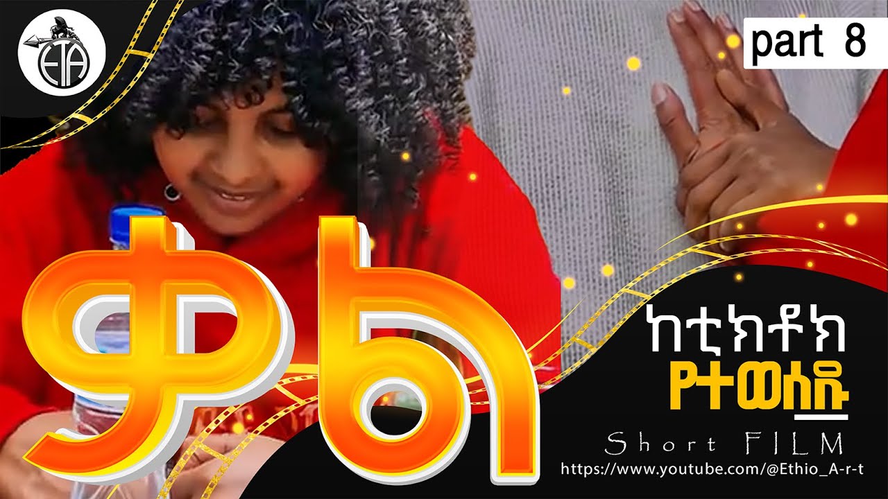 Yefikir Qal (የፍቅር ቃል) Part 8 🔥 | The Ultimate Sacrifice - New Ethiopian ...