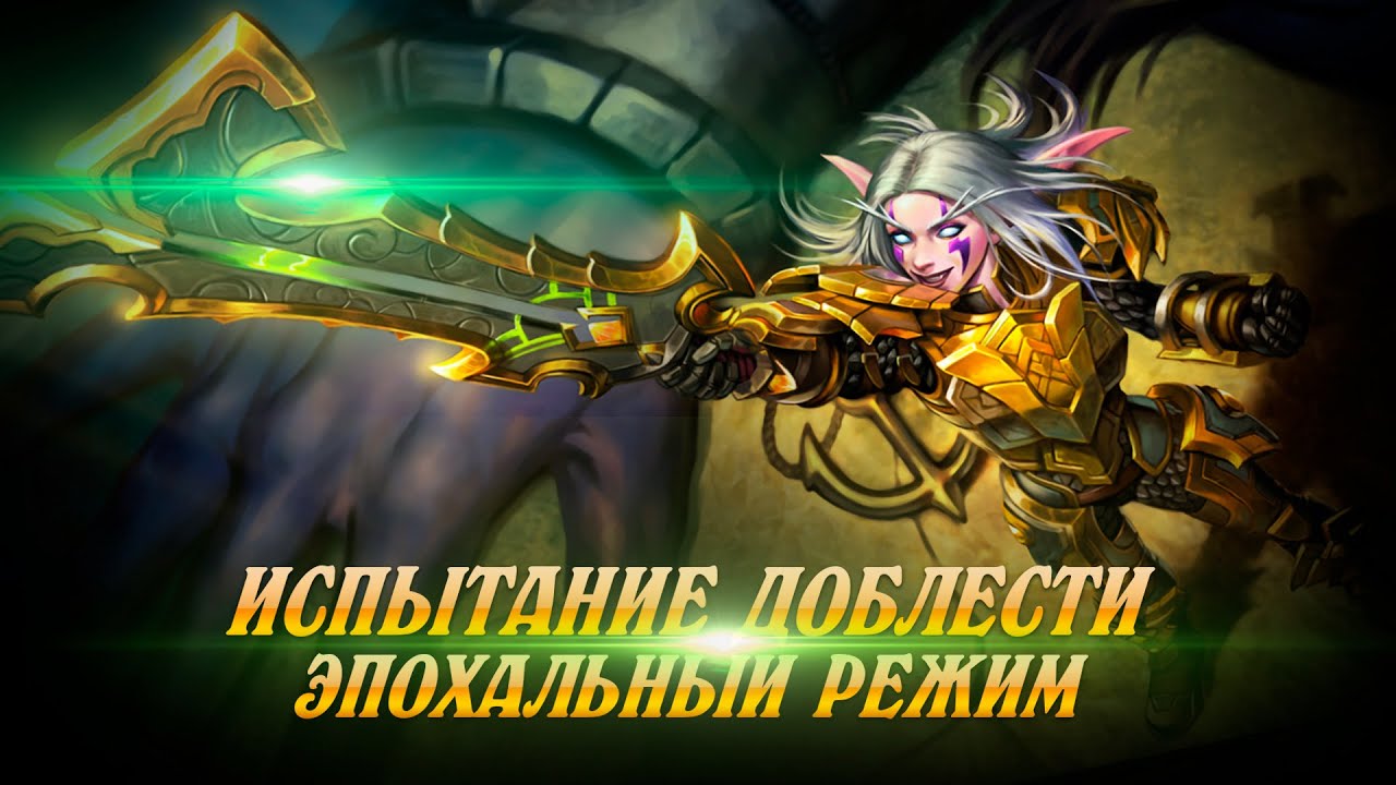 uWow.biz Испытание Доблести Открытие Эпохального Режима - YouTube