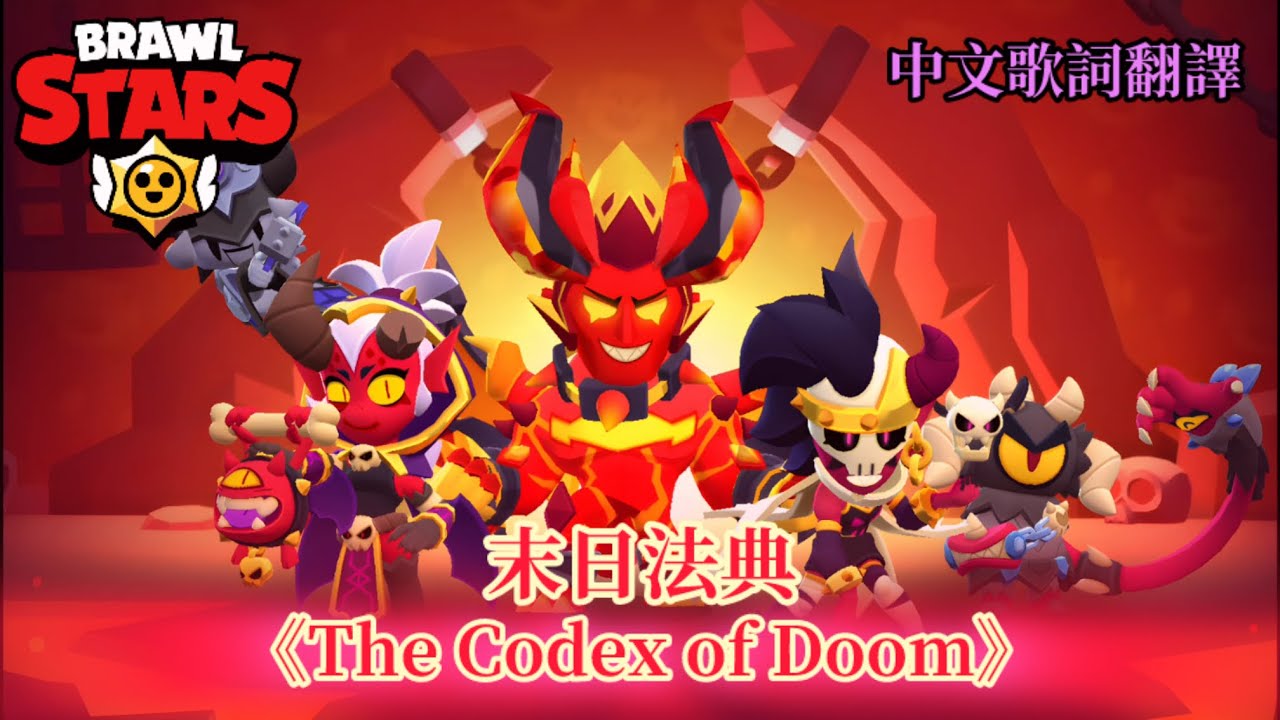 《荒野亂鬥》The Codex of Doom 末日法典 惡魔大廳背景音樂（中文歌詞翻譯） Brawl Stars demons lobby ...