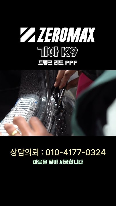 기아 K9 트렁크 리드 PPF #shorts - YouTube