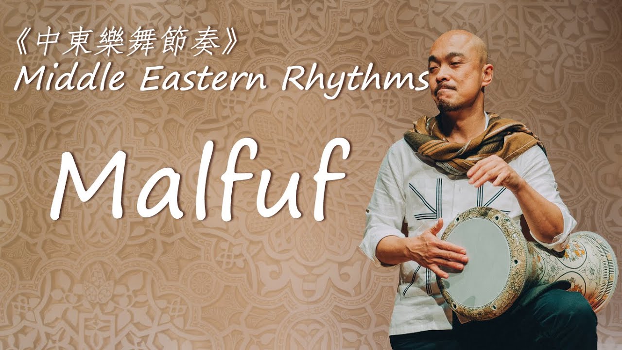 馬儁人《中東樂舞節奏》示範8 Middle Eastern Rhythms 8 Malfuf / Laf - YouTube