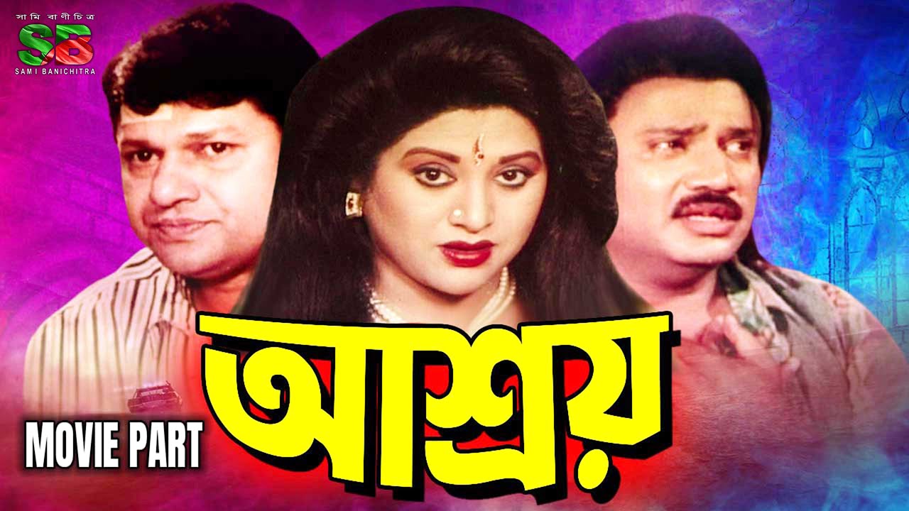 Asroy | আশ্রয় | Bangla Movie Scene | Alamgir | Bobita | Jashim | Buker ...