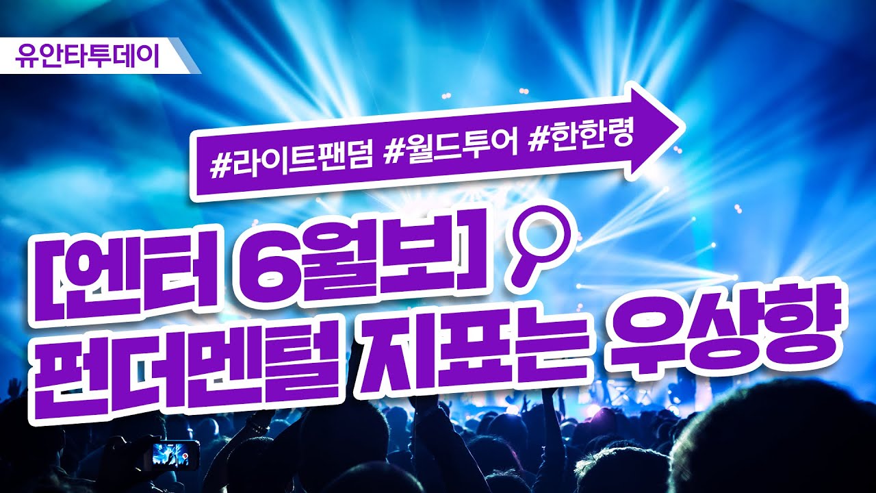 [Yuanta Today] [엔터 6월보] 펀더멘털 지표는 우상향 - YouTube