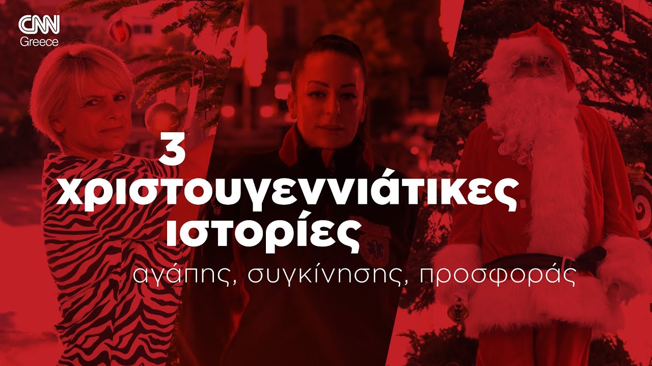 Τρεις χριστουγεννιάτικες ιστορίες αγάπης, συγκίνησης, προσφοράς - YouTube