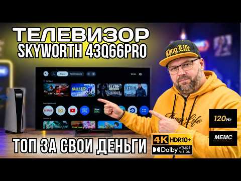 ТЕЛЕВИЗОР SKYWORTH 43Q66 PRO. ЛУЧШИЙ БЮДЖЕТНЫЙ QLED+ ТВ С 120 ГЦ, VRR, MEMC И DOLBY VISION