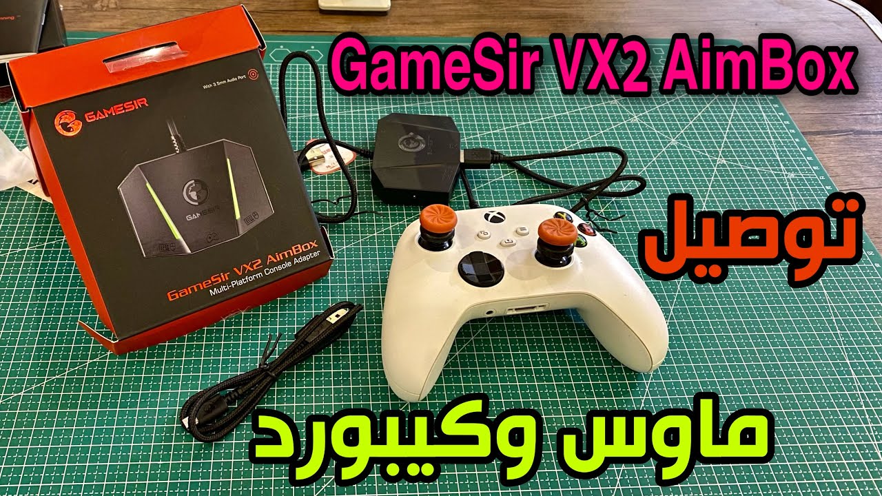 GameSir VX2 AimBox || لتشغيل ماوس وكيبورد على اي كونسول xbox series S|X ...