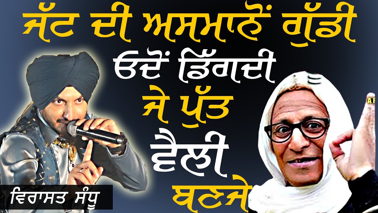 ਜੱਟ ਦੀ ਅਸਮਾਨੋਂ ਗੁੱਡੀ ਓਦੋਂ ਡਿੱਗਦੀ ਜੇ ਪੁੱਤ ਵੈਲੀ ਬਣਜੇ ~ Virasat Sandhu ...