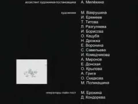 Ну Погоди! Выпуск 19 Титры 2005 г.