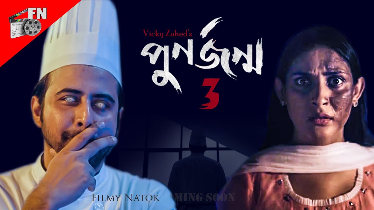 Punorjonmo 3 | পূণর্জন্ম ৩ এবার দেখতে পাবো | Afran Nisho New Natok ...