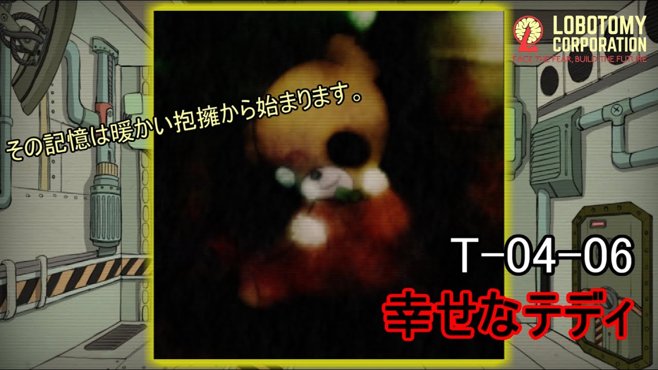 【Lobotomy Corporation】T-04-06（幸せなテディ）：5分でわかる幻想体（アブノーマリティ）徹底解説【ロボトミー ...