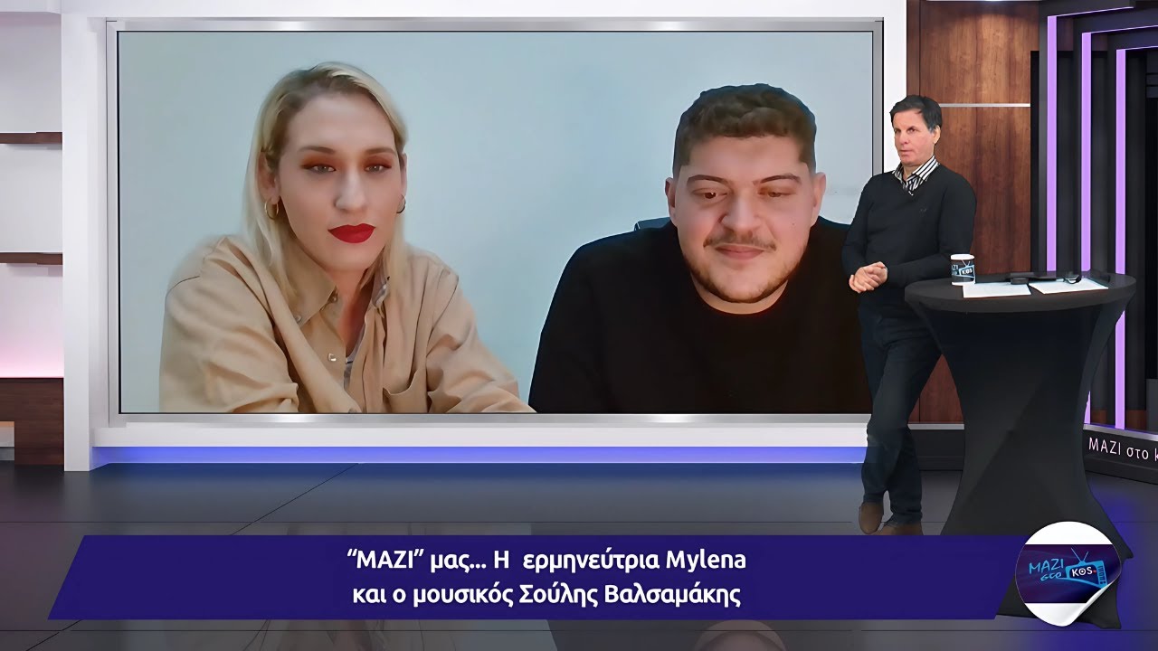 “ΜΑΖΙ” μας...Η ερμηνεύτρια Mylena και ο μουσικός Σούλης Βαλσαμάκης ...