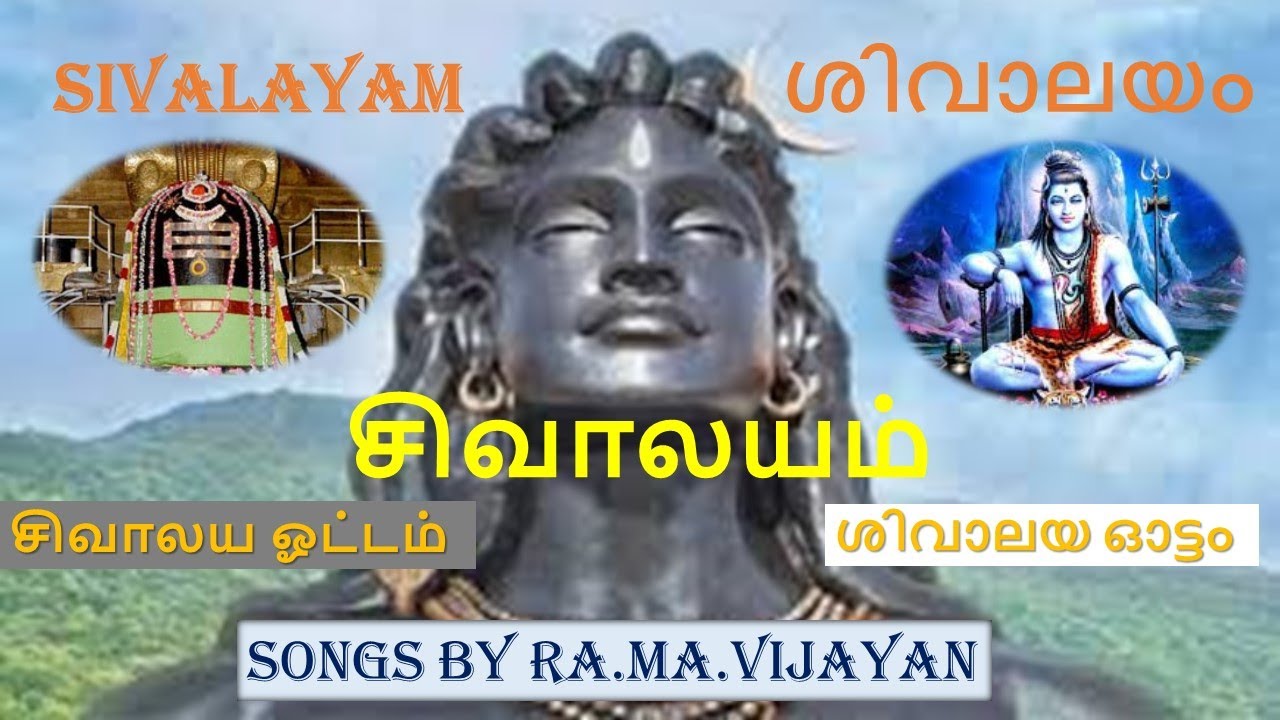 SIVALAYAM || Lord Shiva Devotional Songs || SIVALAYA OTTAM || சிவாலய ...
