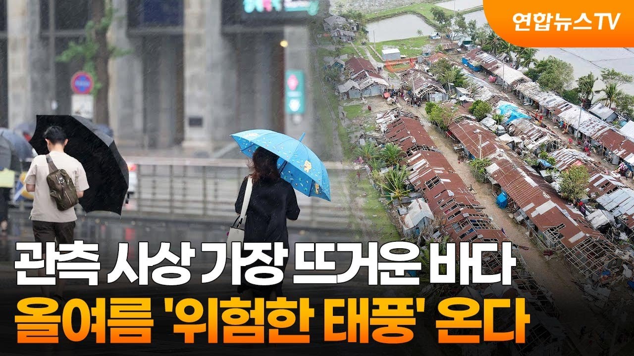 관측 사상 가장 뜨거운 바다…올여름 위험한 태풍 온다 연합뉴스tv Yonhapnewstv Youtube