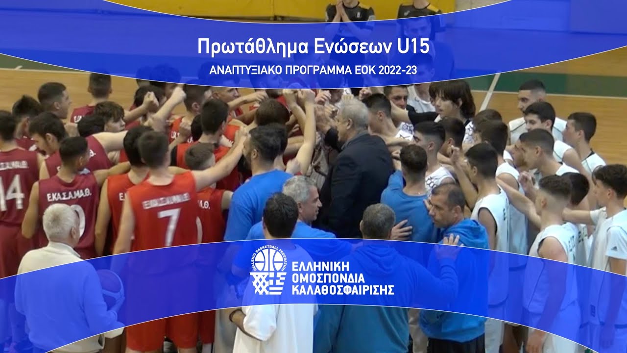 Πρωτάθλημα Ενώσεων (U15): 2η αγωνιστική | ΕΚΑΣΘ/ΕΚΑΣΧ– ΕΚΑΣΑΜΑΘ (PART_1 ...