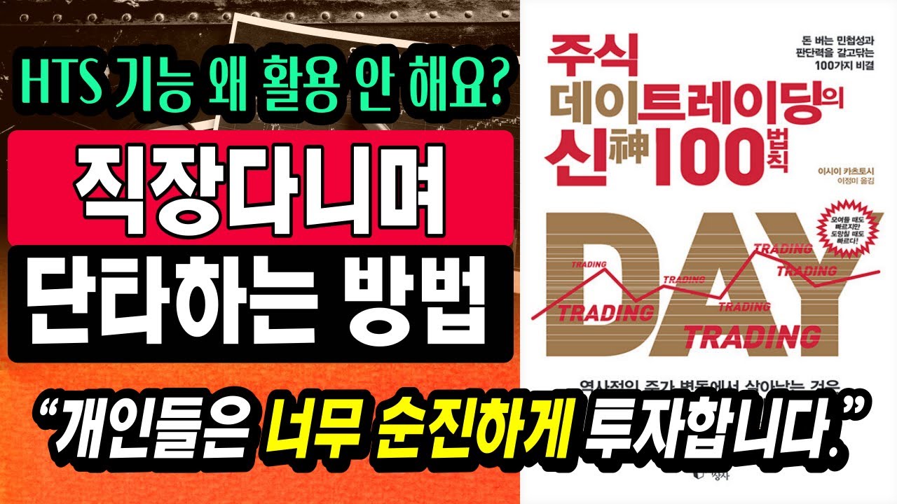 프로그램 매매 여러분들도 하세요” 45년 경력 투자자가 말하는 주식시장에서 개인투자자가 돈 버는 방법ㅣ데이트레이딩의 신