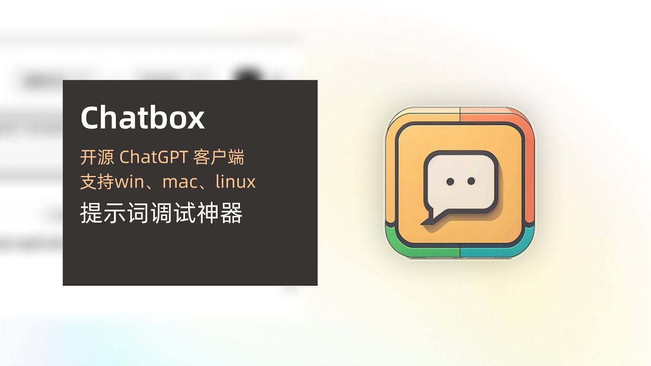 chatbox：ChatGPT开源客户端，提示词调试神器 - YouTube