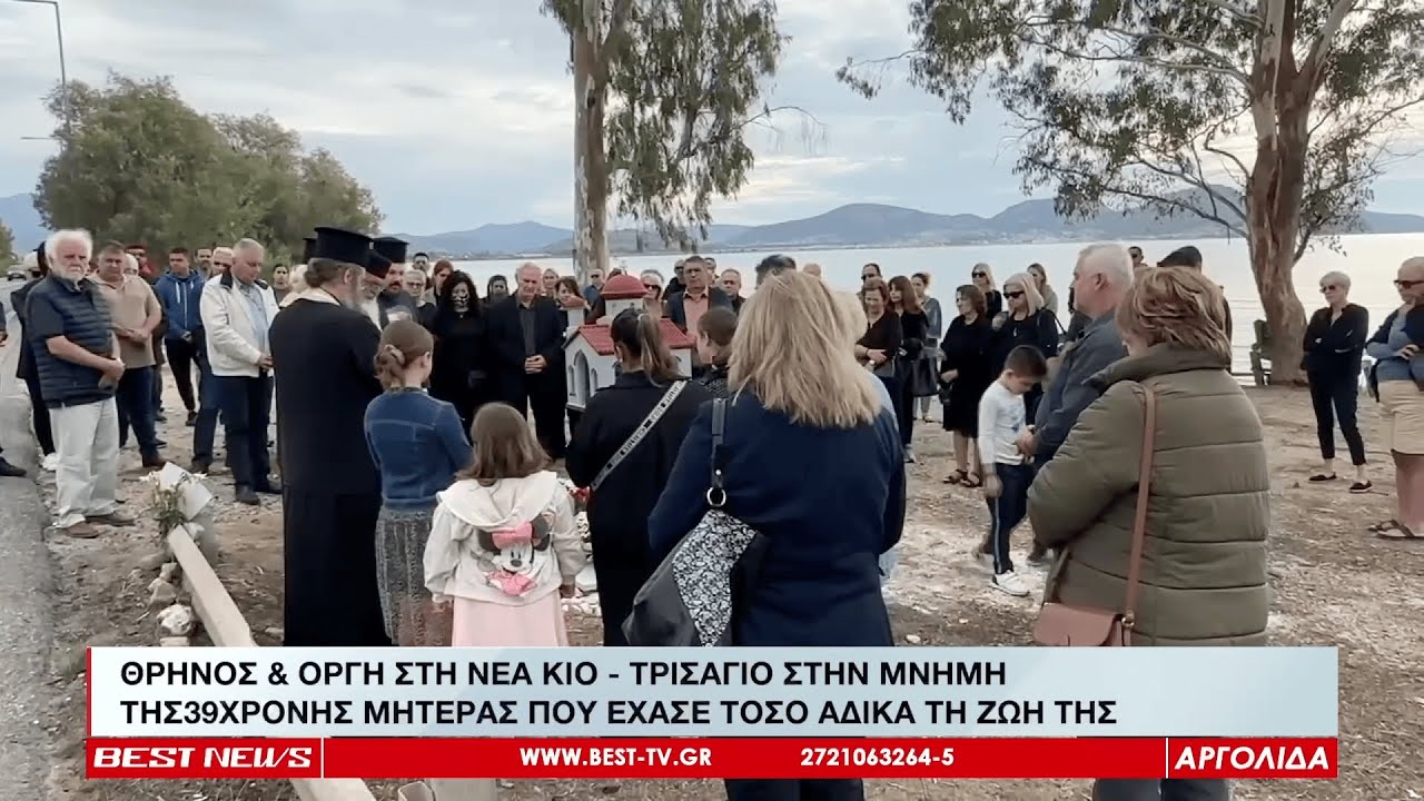 ΘΡΗΝΟΣ & ΟΡΓΗ ΣΤΗ ΝΕΑ ΚΙΟ ΓΙΑ ΤΟΝ ΘΑΝΑΤΟ ΤΗΣ ΝΕΑΡΗΣ ΜΗΤΕΡΑΣ - YouTube