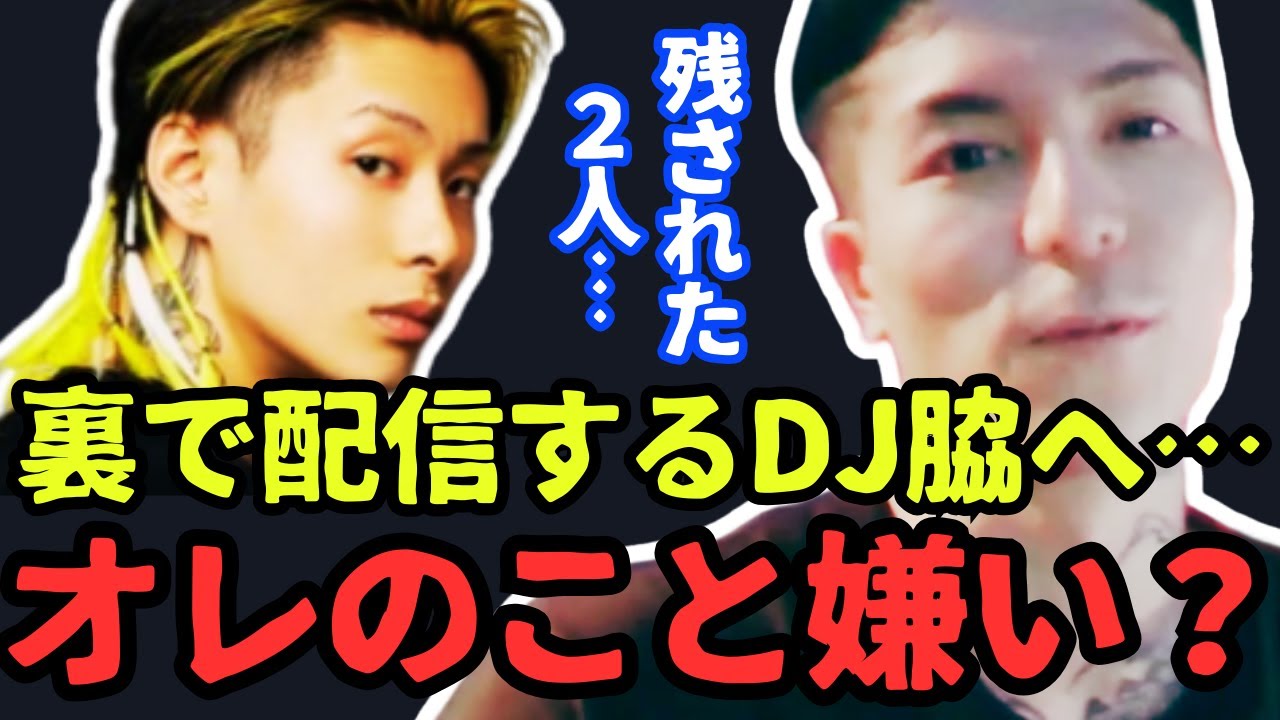 Dj社長レペゼン脱退後、ふぉいは脇に嫌われているのか気になる様子【まる チバニャン 銀太 Repezen Foxx 切り抜き】 Youtube