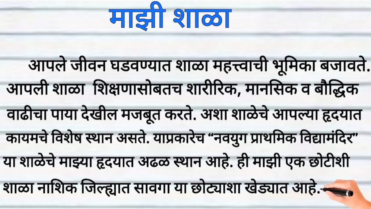 माझी शाळा मराठी निबंध | Mazi Shala Marathi Nibandh | Essay On My School ...