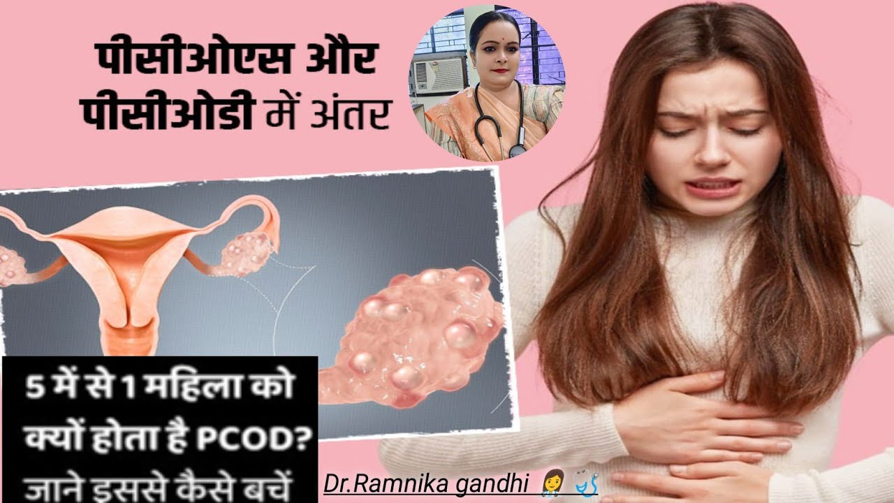 PCOD and PCOS the same? / पीसीओडी vs पीसीओएस (PCOD vs PCOS in Hindi) और ...