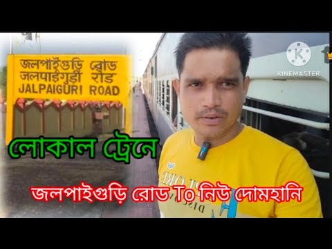 Jalpaiguri road to new domohani local train journey জলপাইগুড়ি রোড থেকে ...