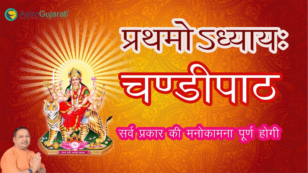 Chandi Path | Chandipath With Lyrics | Pratham Adhyay 1 | चंडी पाठ ...