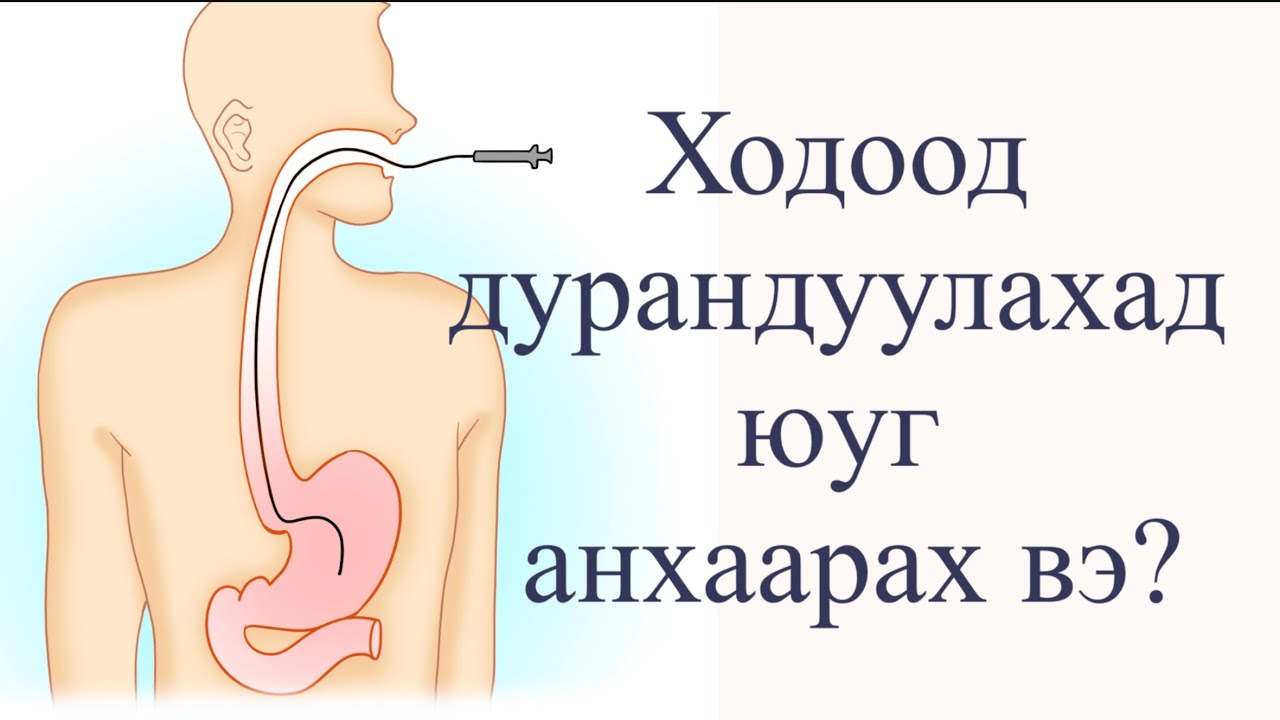 ходоодны дурангийн шинжилгээ өгөхдөө анхаарах зүйлс Youtube