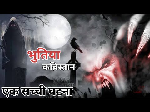 Horror Stories |भुतिया कब्रिस्तान|Bhutiya kabristan|Real Horror Stories ...