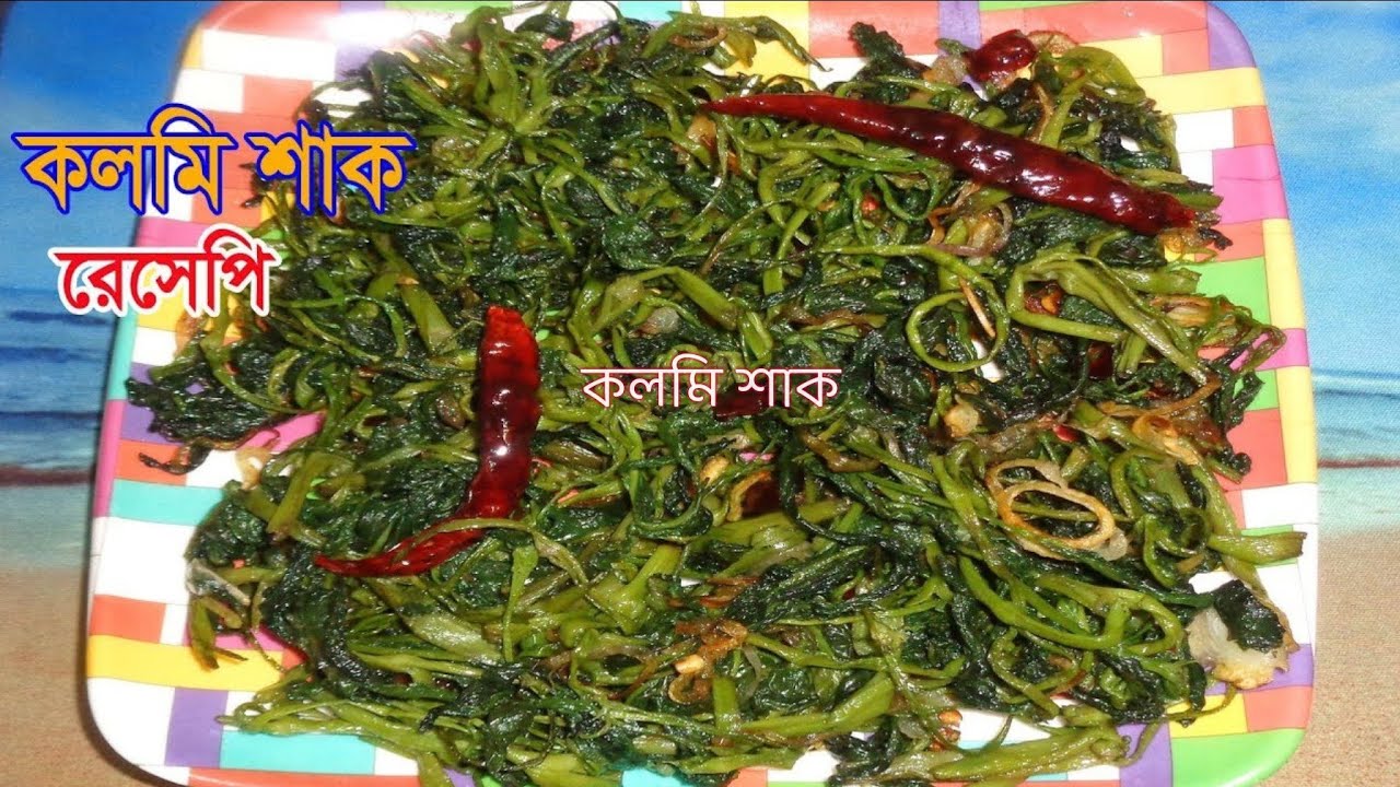 Kolmi Shak Recipe/কলমি শাক রেসিপি / কলমী শাক ভাজি 💕 Shak Vhaji Recipe ...