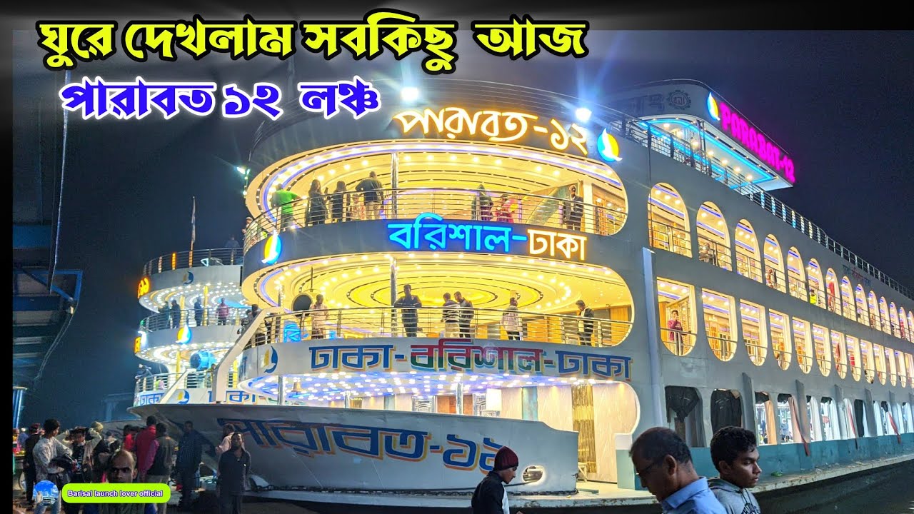 ঘুরে দেখলাম সবকিছু পারাবত ১২ লঞ্চ । parabat 12 । Dhaka to barisal ...