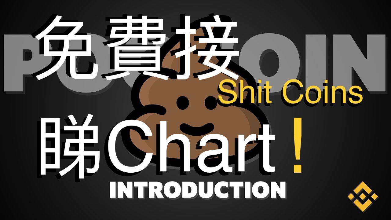PooCoin Chart 講解! 點樣睇自己整嘅 Token 嘅 Price Tag? 免費接 AirDrop 落你 Wallet 嘅 💩 ...