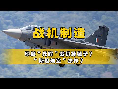 印度“光辉”战机掉链子？“斯坦航空”杰作？