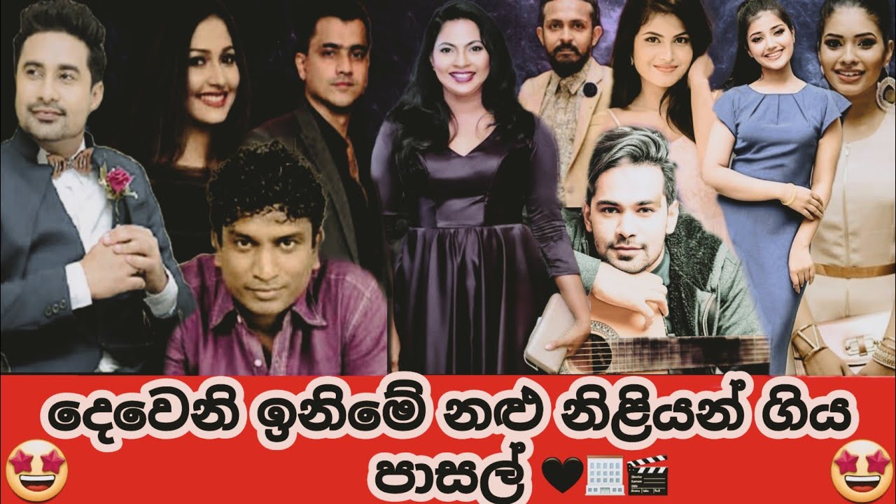 දෙවෙනි ඉනිමේ නළු නිළියන් ඉගෙන ගත් පාසල්|Deweni inima teledrama actors ...