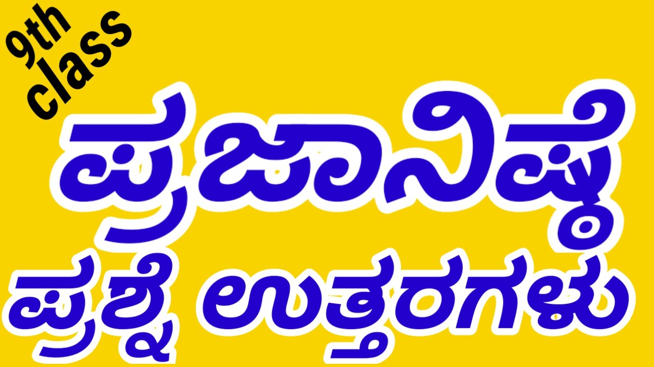 9th Class Kannada Praja Nishte Question Answers 9th Class Kannada Praja 9th-class-kannada-praja-nishte-question-answers-9th-class-kannada-praja