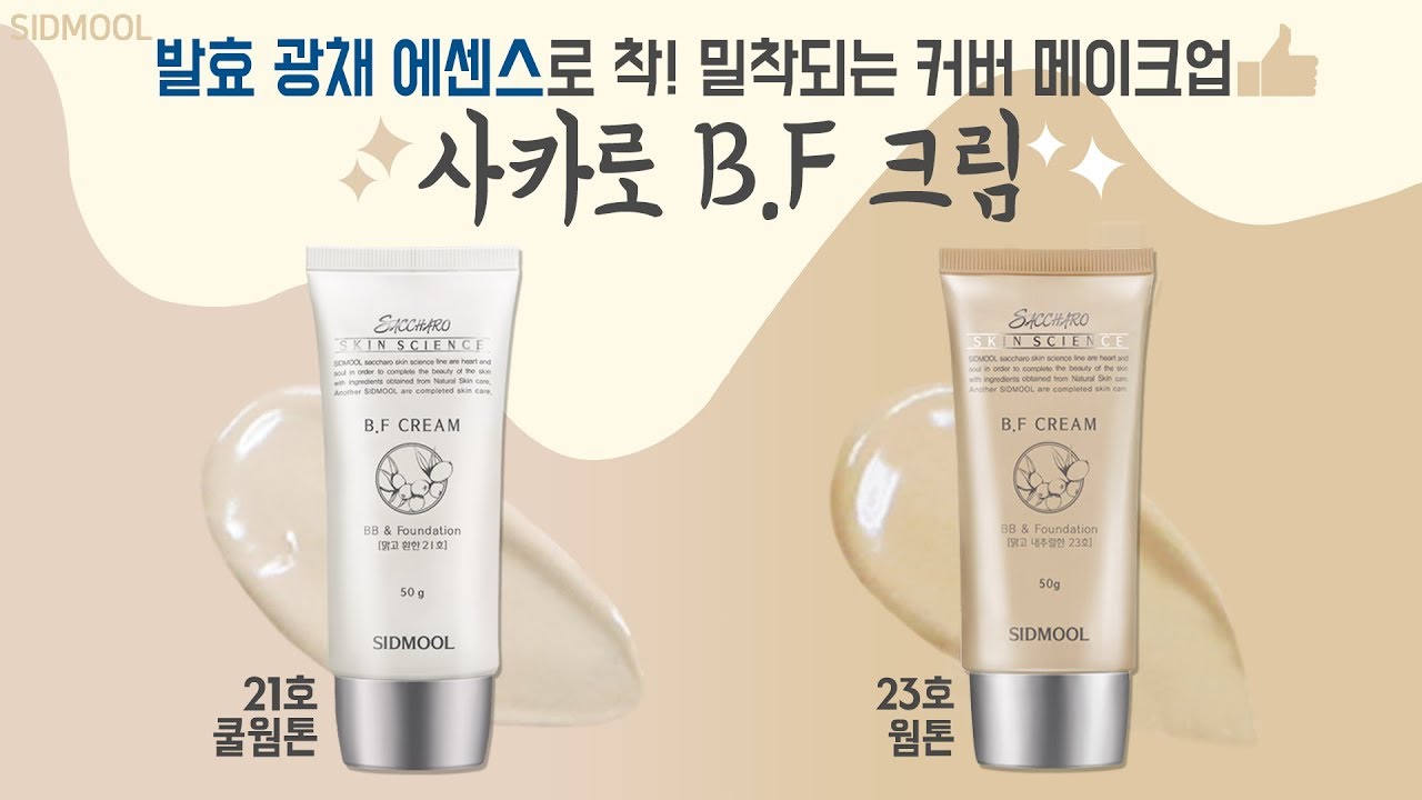 [시드물] 사카로 BF 크림 21호, 23호_SIDMOOL SACCHARO SKIN SCIENCE B.F CREAM - YouTube