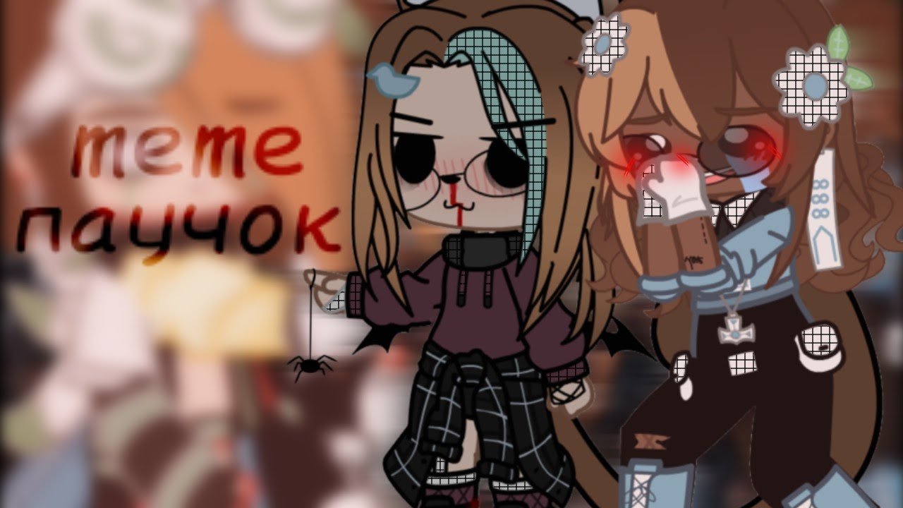 /meme/паучок🕷/я разучилась делать меме :_) /И видео в общем☕🗿/Gacha ...