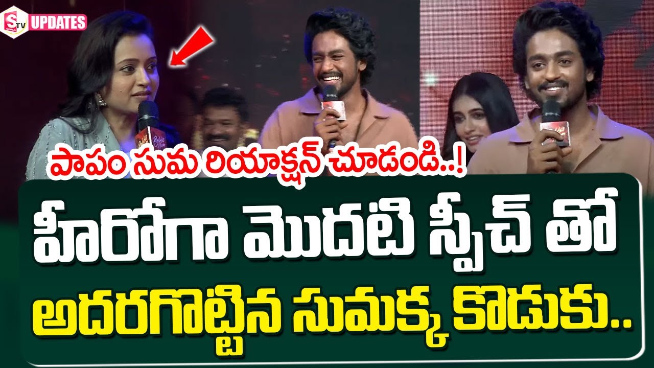 Anchor Suma Son Roshan Kanakala Speech | Bubblegum Teaser Event ...