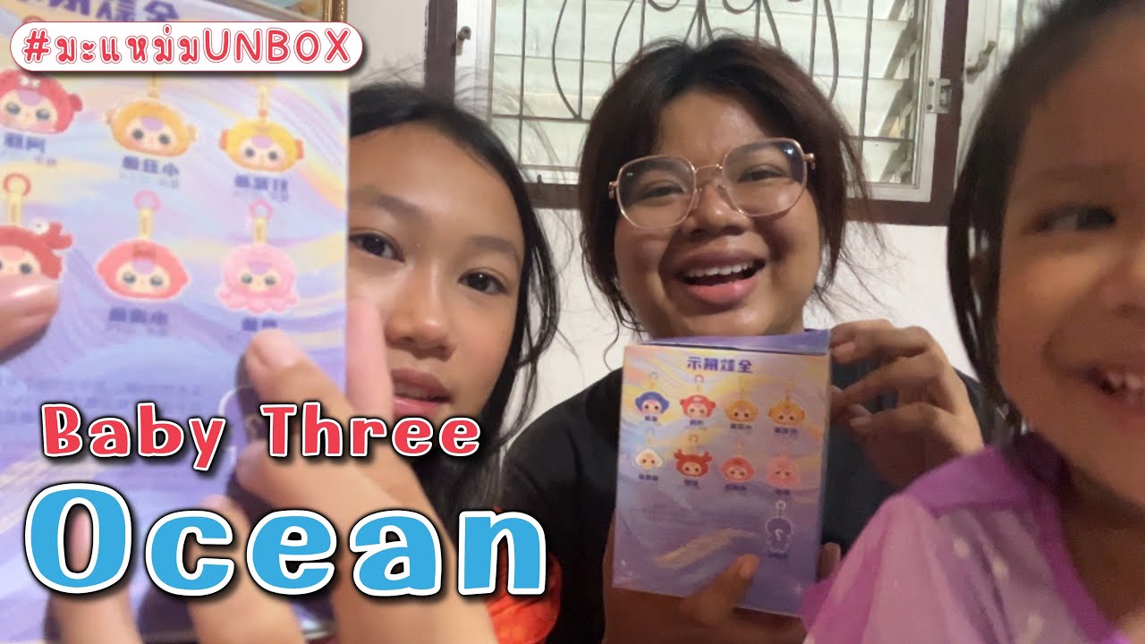 จุ่ม Baby Three Ocean กันนนน | #มะแหม่มUNBOX EP.1 - YouTube