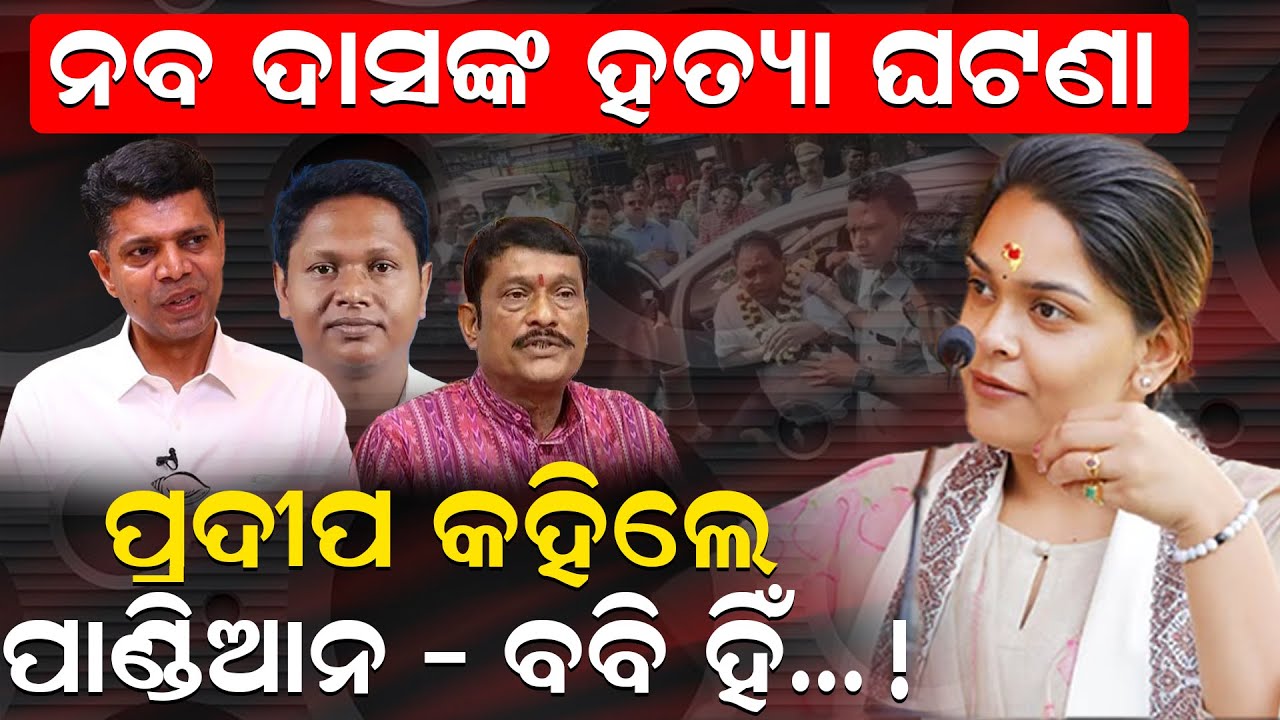 ନବ ଦାସଙ୍କ ହତ୍ୟା ପଛରେ ପାଣ୍ଡିଆନ - ବବି ଅଛନ୍ତି: ପ୍ରଦୀପ | BJD | V K Pandian ...