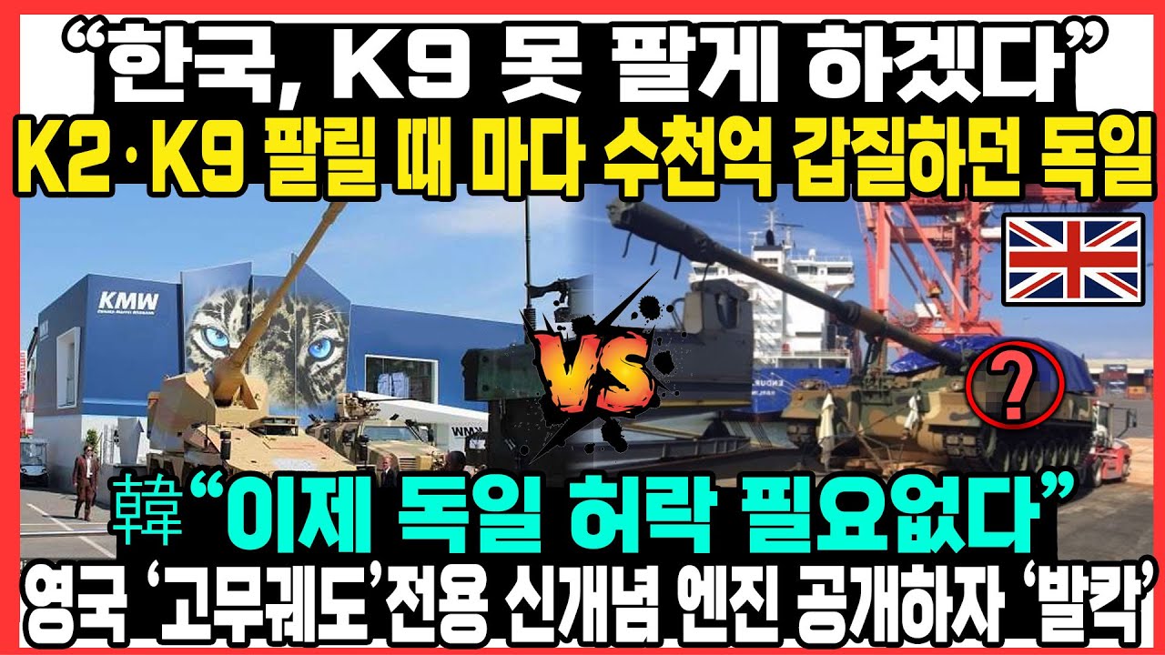“한국 K9 못 팔게 하겠다”K2·K9 팔릴 때 마다 수천억 갑질하던 독일韓“이제 독일 허락 필요없다”영국 ‘고무궤도’전용 신개념 엔진 공개하자 ‘발칵’ - YouTube