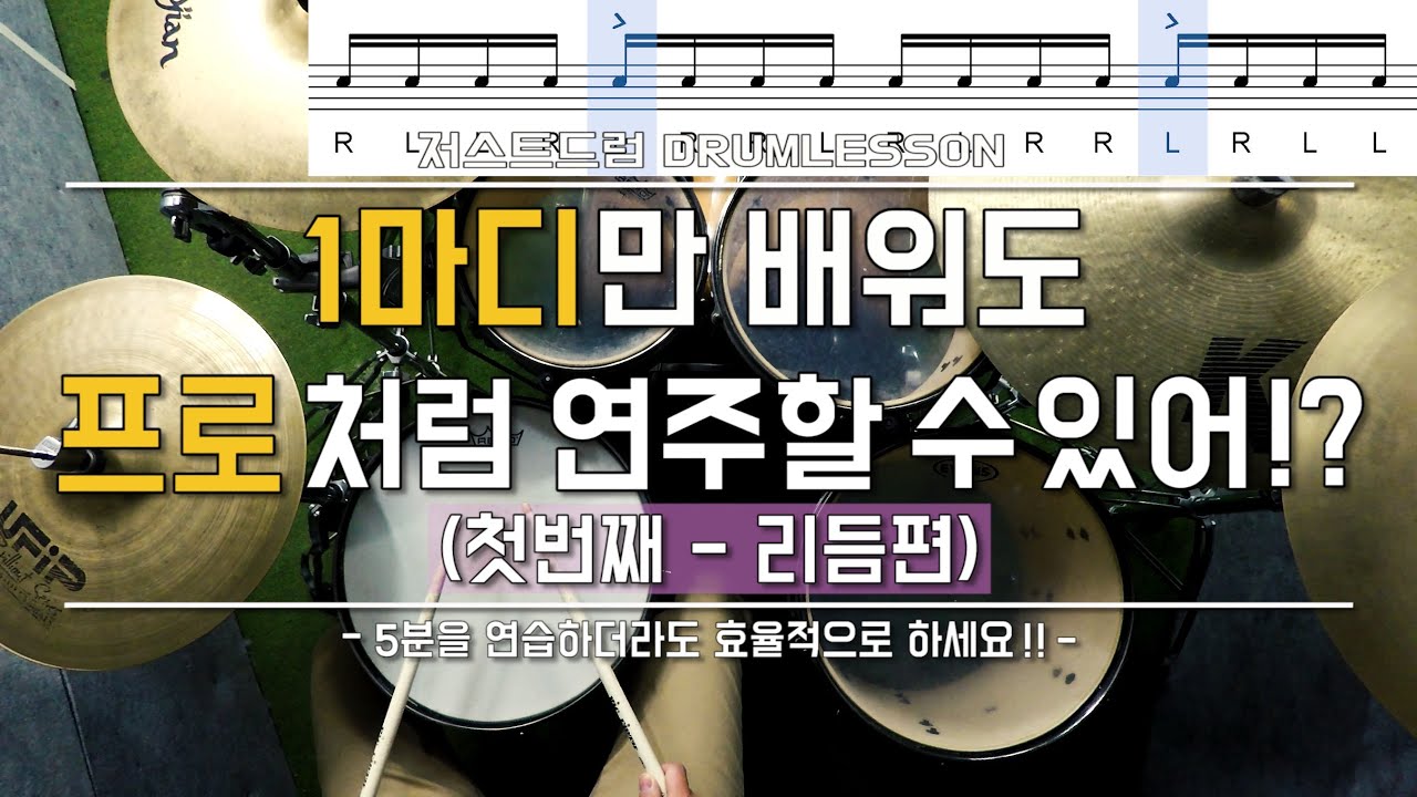 드럼레슨 1마디만 배워도 프로처럼 연주할 수 있어첫번째 리듬편 By 일산드럼학원 저스트드럼 Drum Lesson