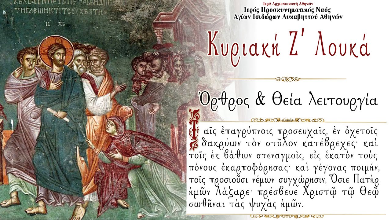 7/11/2021 | Κυριακή Ζ' Λουκά | Όρθρος & Θεία Λειτουργία | Divine ...