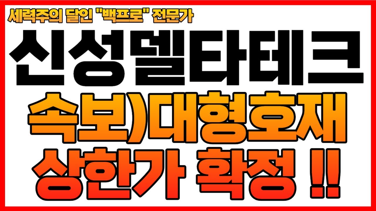 신성델타테크 주가분석 속보대형호재 상한가 확정 에코프로 금양 포스코홀딩스 하한가 확정 Youtube