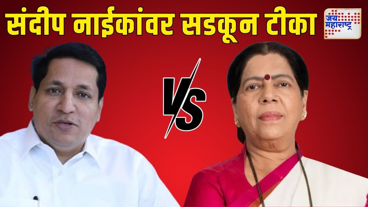 Manda Mhatre VS Sandeep Naik | मंदा म्हात्रेंची संदीप नाईक यांच्यावर ...
