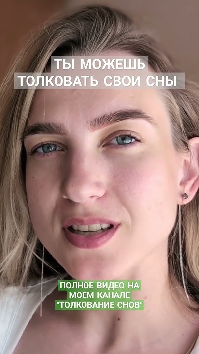 полное видео на канале толкование снов психология регресс энергия