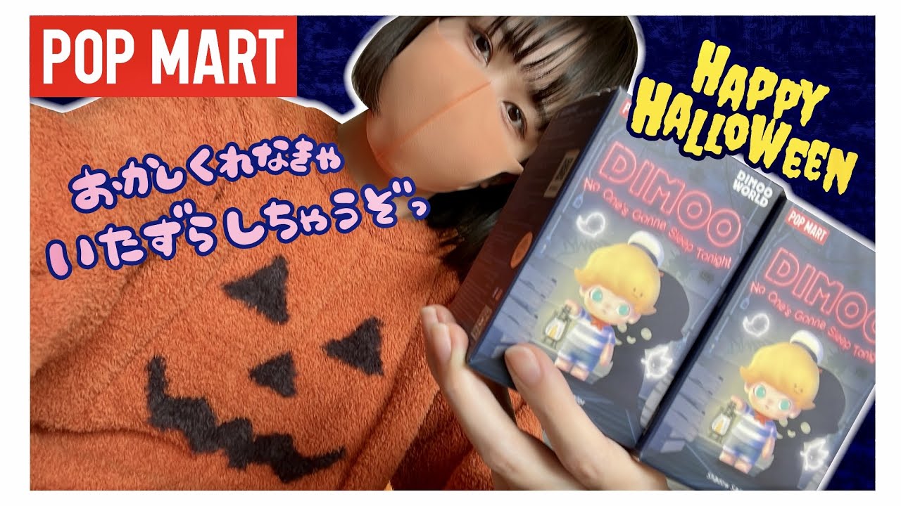 【POPMART】一足お先にHAPPY HALLOWEEN!! DIMOOのNo One's Gonna Sleep Tonight 開封動画 ...