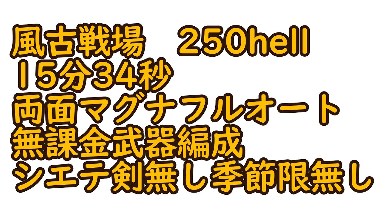 風250hell 両面マグナフルオート 15分34秒 無課金武器 シエテ剣無し - YouTube