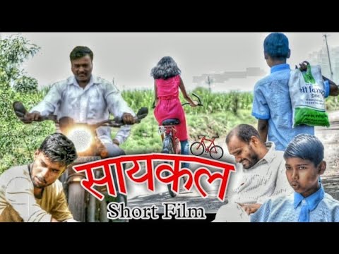 || Cycle Marathi Short Film || सायकल मराठी लघुपट || Full Episode ...